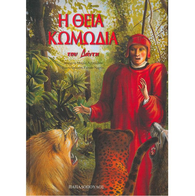 Η ΘΕΙΑ ΚΩΜΩΔΙΑ ΤΟΥ ΔΑΝΤΗ | Βιβλιόκοσμος