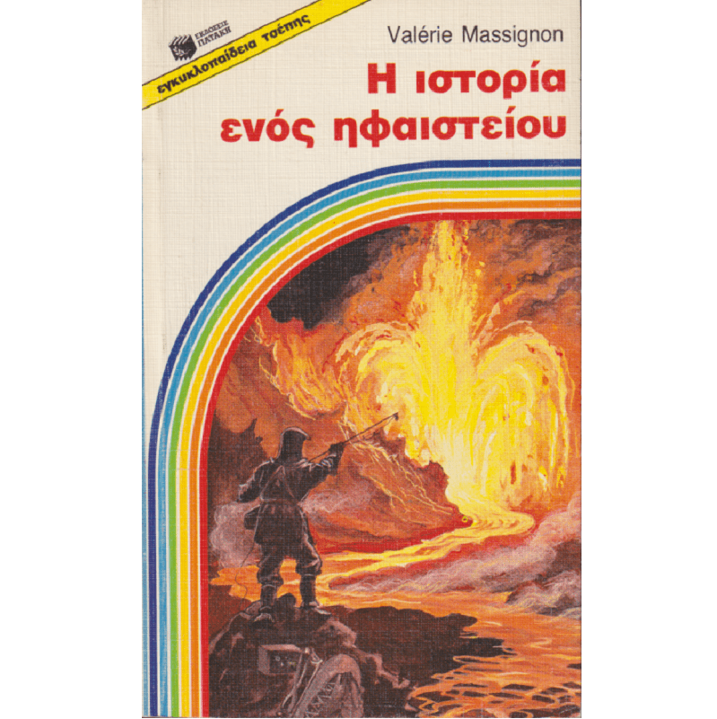 Η ΙΣΤΟΡΙΑ ΕΝΟΣ ΗΦΑΙΣΤΕΙΟΥ | Βιβλιόκοσμος