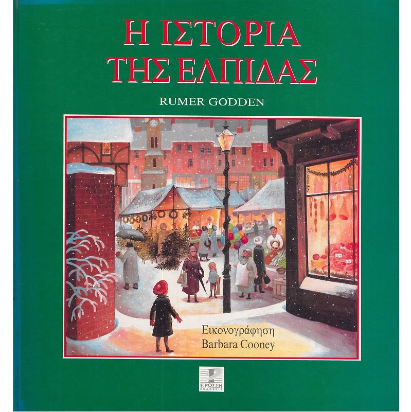 Η ΙΣΤΟΡΙΑ ΤΗΣ ΕΛΠΙΔΑΣ | Βιβλιόκοσμος