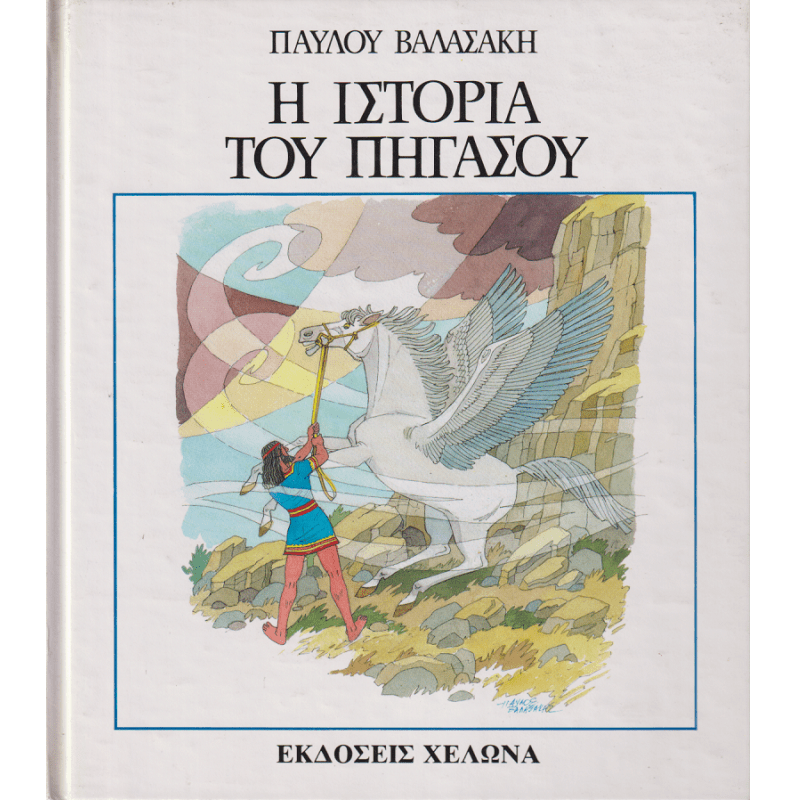 Η ΙΣΤΟΡΙΑ ΤΟΥ ΠΗΓΑΣΟΥ | Βιβλιόκοσμος