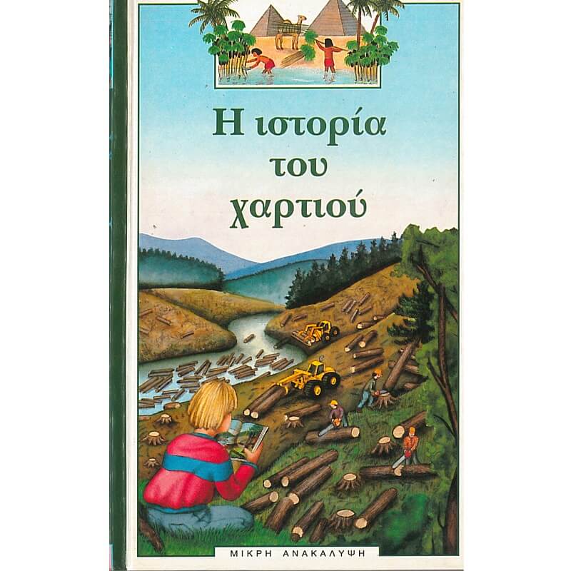 Η ΙΣΤΟΡΙΑ ΤΟΥ ΧΑΡΤΙΟΥ | Βιβλιόκοσμος