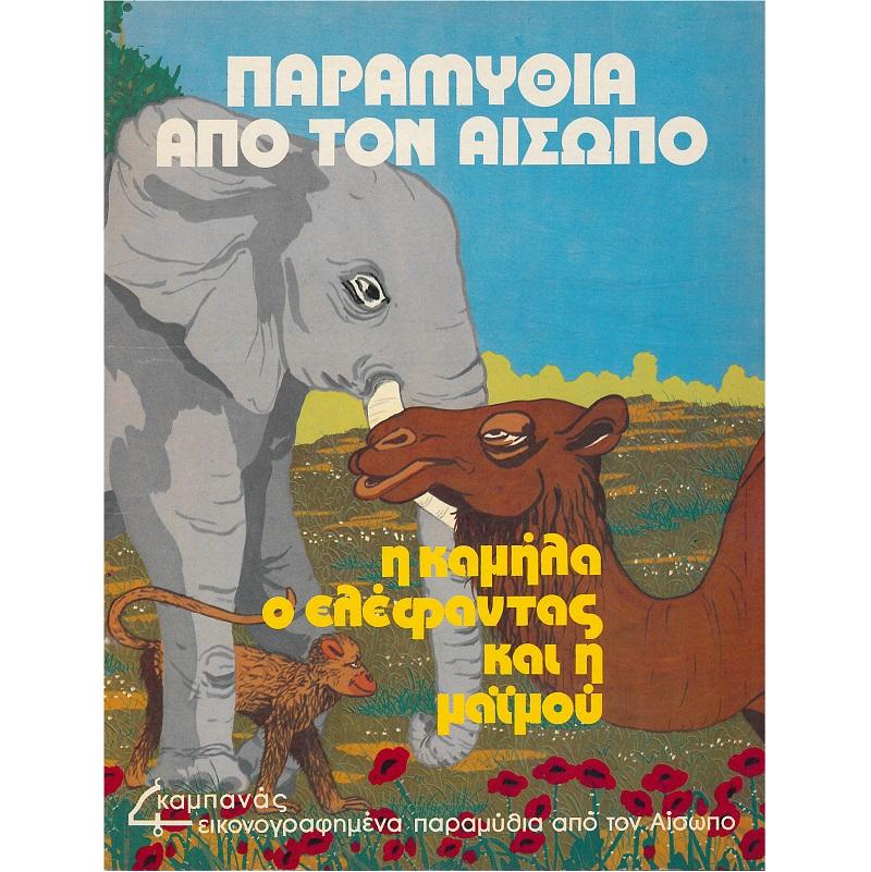 Η ΚΑΜΗΛΑ, Ο ΕΛΕΦΑΝΤΑΣ ΚΑΙ Η ΜΑΪΜΟΥ | Βιβλιόκοσμος