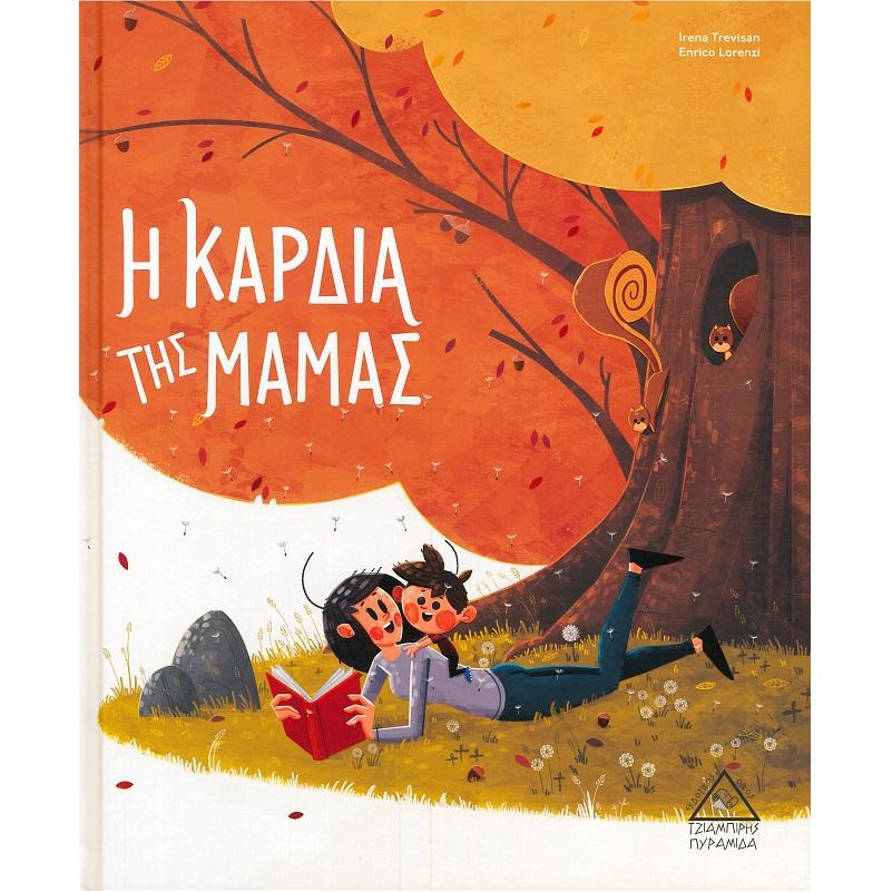 Η ΚΑΡΔΙΑ ΤΗΣ ΜΑΜΑΣ | Βιβλιόκοσμος