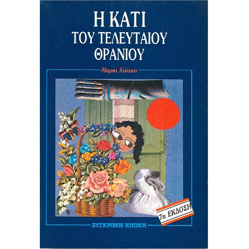 Η ΚΑΤΙ ΤΟΥ ΤΕΛΕΥΤΑΙΟΥ ΘΡΑΝΙΟΥ | Βιβλιόκοσμος