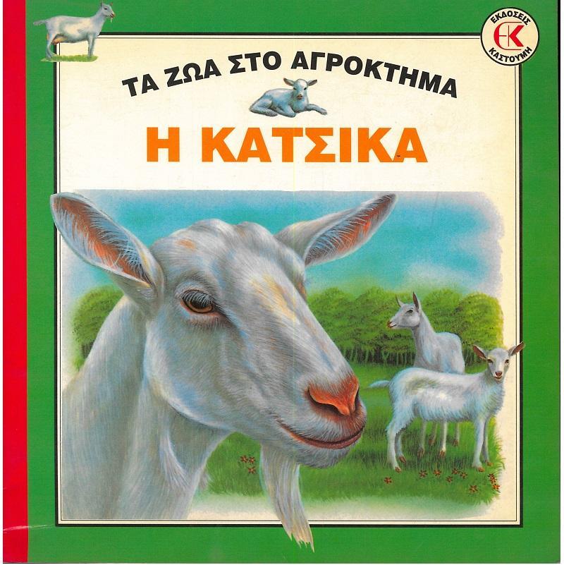 Η ΚΑΤΣΙΚΑ | Βιβλιόκοσμος
