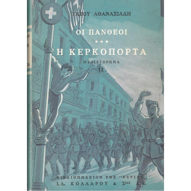 Η ΚΕΡΚΟΠΟΡΤΑ - ΟΙ ΠΑΝΘΕΟΙ (ΔΕΥΤΕΡΟΣ ΗΜΙΤΟΜΟΣ) | Βιβλιόκοσμος