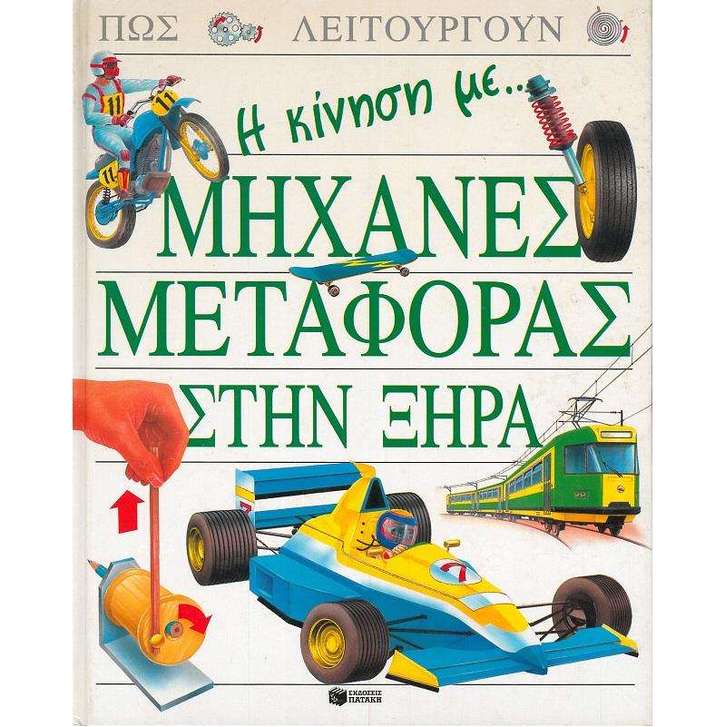 Η ΚΙΝΗΣΗ ΜΕ ΜΗΧΑΝΕΣ ΜΕΤΑΦΟΡΑΣ ΣΤΗΝ ΞΗΡΑ | Βιβλιόκοσμος