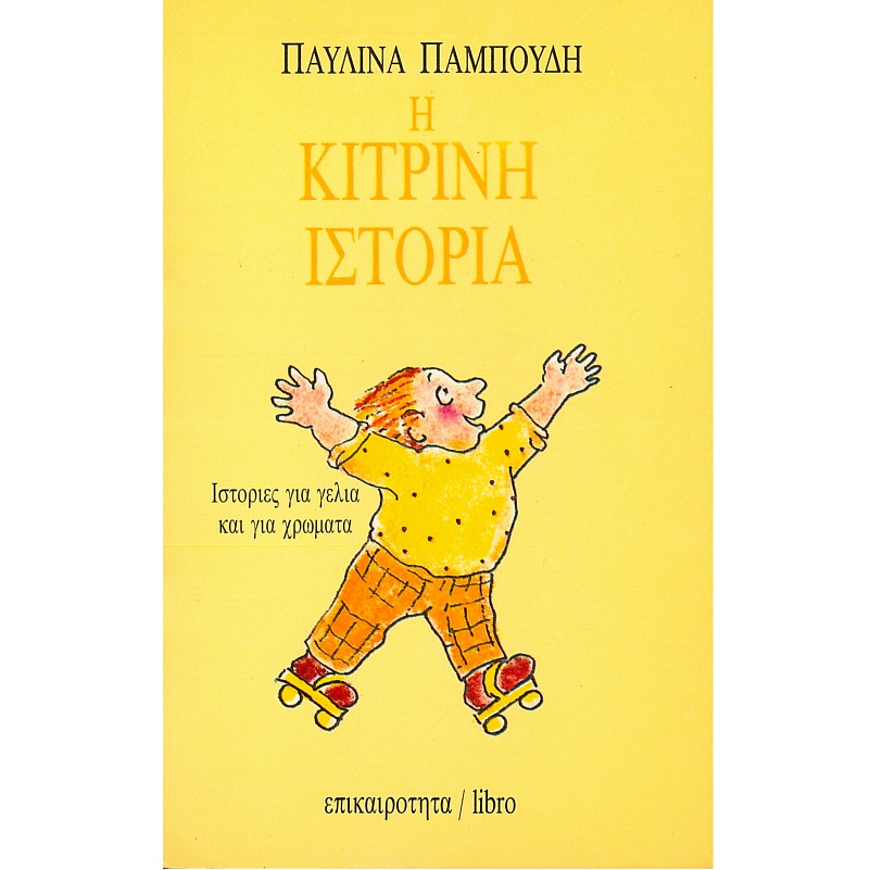 Η ΚΙΤΡΙΝΗ ΙΣΤΟΡΙΑ | Βιβλιόκοσμος