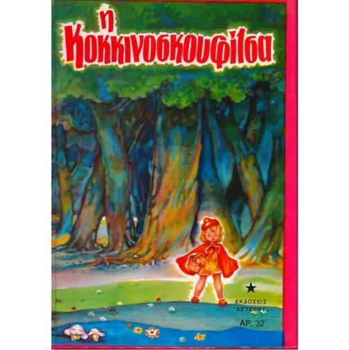 Η ΚΟΚΚΙΝΟΣΚΟΥΦΙΤΣΑ | Βιβλιόκοσμος