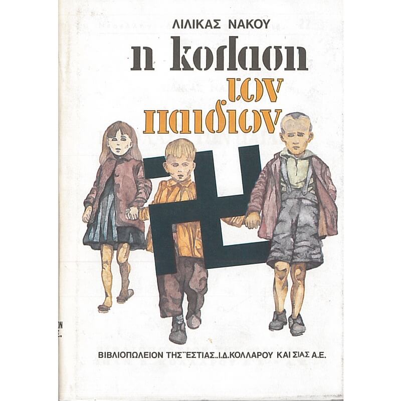 Η ΚΟΛΑΣΗ ΤΩΝ ΠΑΙΔΙΩΝ | Βιβλιόκοσμος