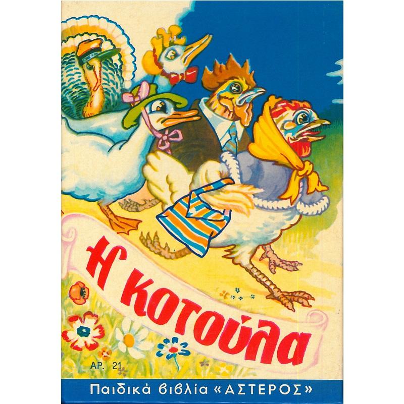 Η ΚΟΤΟΥΛΑ | Βιβλιόκοσμος