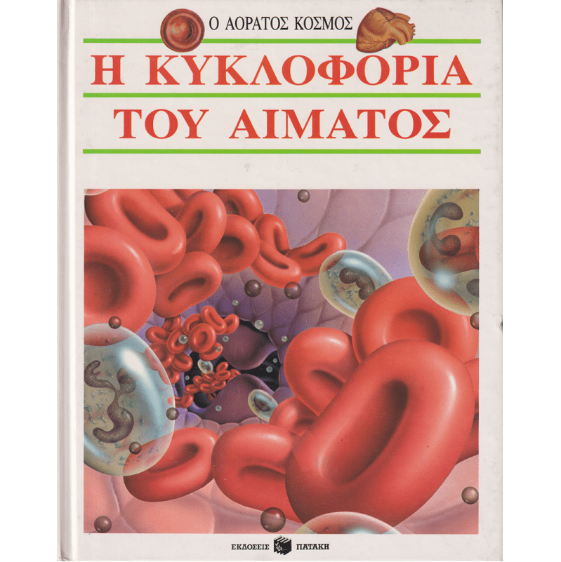 Η ΚΥΚΛΟΦΟΡΙΑ ΤΟΥ ΑΙΜΑΤΟΣ | Βιβλιόκοσμος