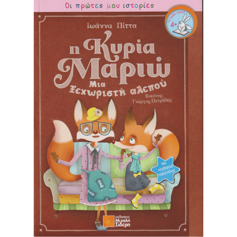 Η ΚΥΡΙΑ ΜΑΡΙΩ, ΜΙΑ ΞΕΧΩΡΙΣΤΗ ΑΛΕΠΟΥ | Βιβλιόκοσμος