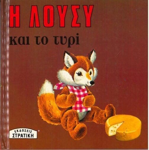 Η ΛΟΥΣΥ ΚΑΙ ΤΟ ΤΥΡΙ | Βιβλιόκοσμος