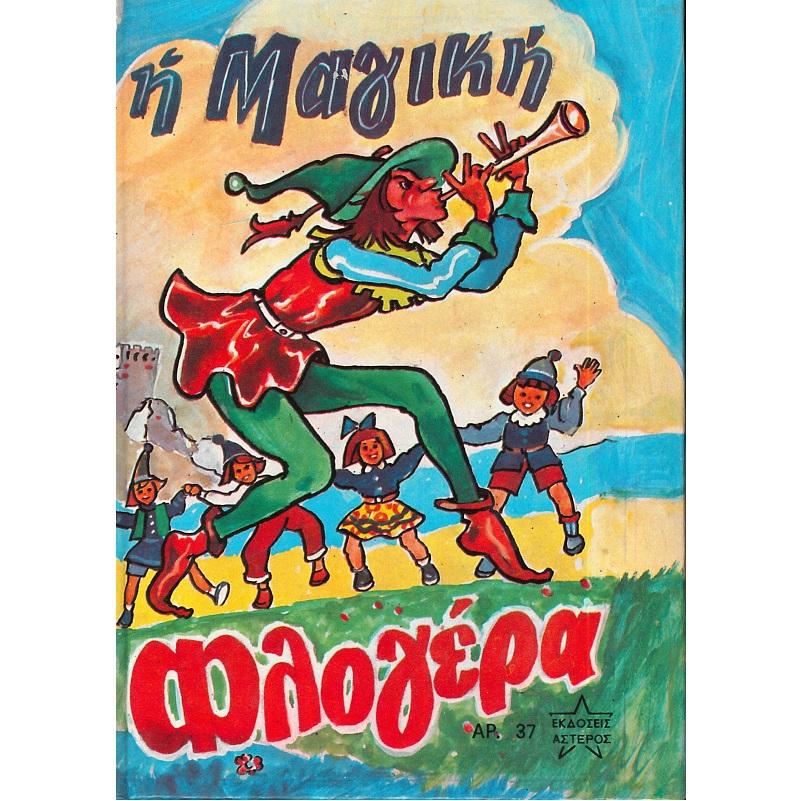Η ΜΑΓΙΚΗ ΦΛΟΓΕΡΑ | Βιβλιόκοσμος