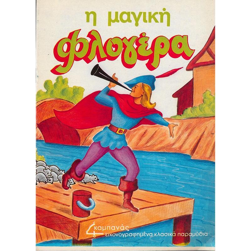 Η ΜΑΓΙΚΗ ΦΛΟΓΕΡΑ | Βιβλιόκοσμος