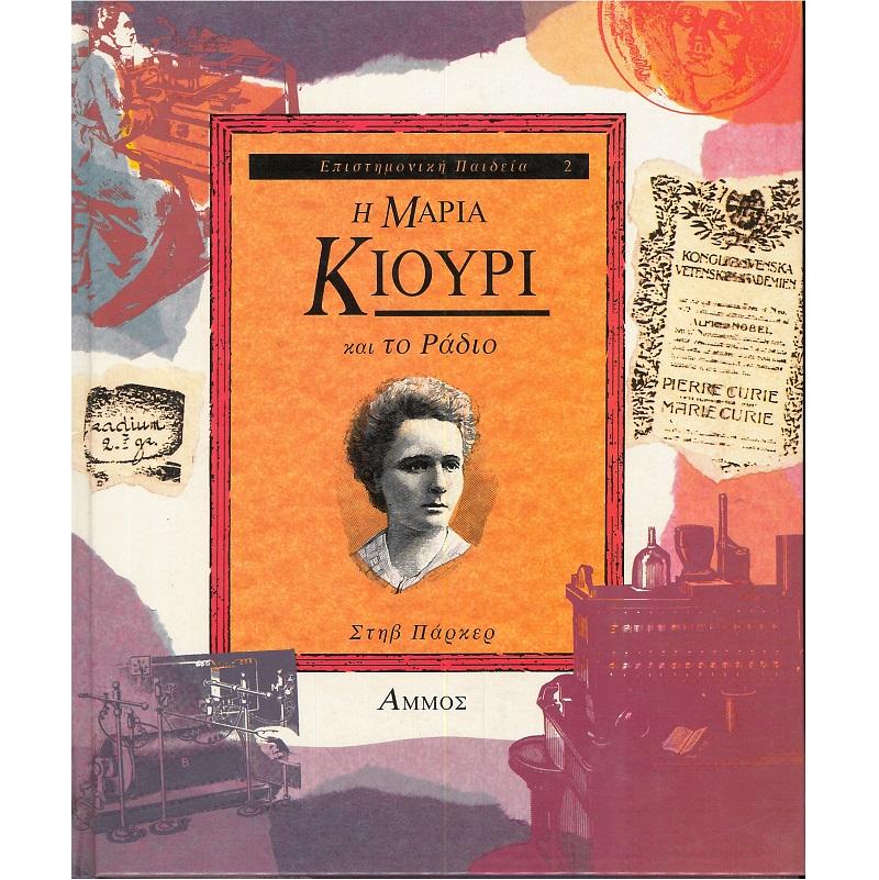 Η ΜΑΡΙΑ ΚΙΟΥΡΙ ΚΑΙ ΤΟ ΡΑΔΙΟ | Βιβλιόκοσμος