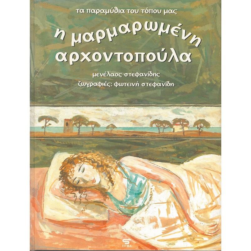 Η ΜΑΡΜΑΡΩΜΕΝΗ ΑΡΧΟΝΤΟΠΟΥΛΑ | Βιβλιόκοσμος