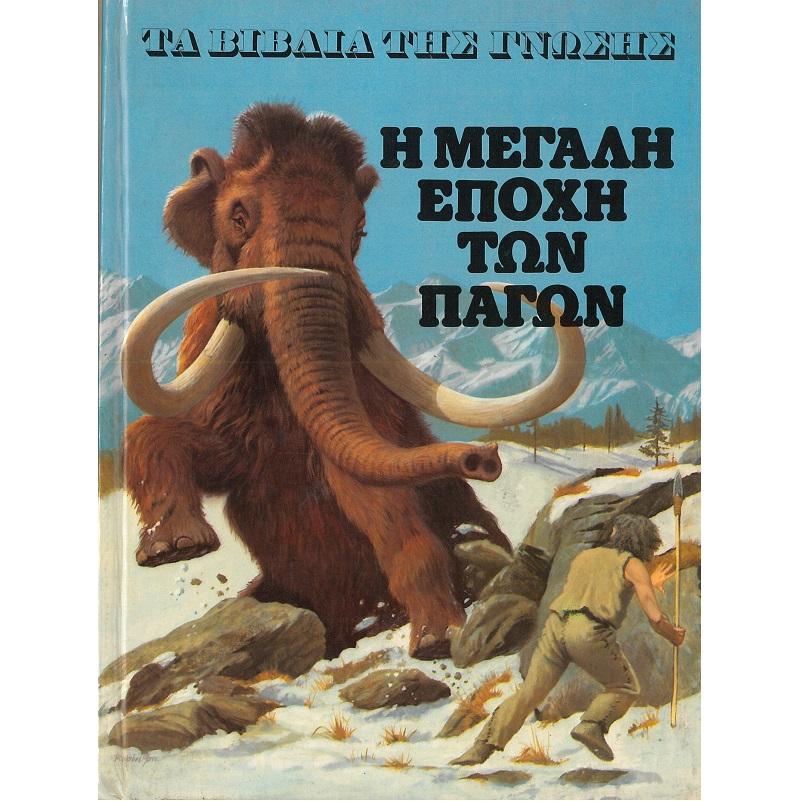 Η ΜΕΓΑΛΗ ΕΠΟΧΗ ΤΩΝ ΠΑΓΩΝ | Βιβλιόκοσμος