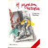 Η ΜΕΓΑΛΗ ΙΣΤΟΡΙΑ | Βιβλιόκοσμος