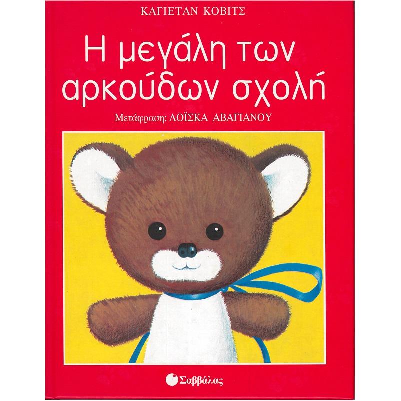 Η ΜΕΓΑΛΗ ΤΩΝ ΑΡΚΟΥΔΩΝ ΣΧΟΛΗ | Βιβλιόκοσμος