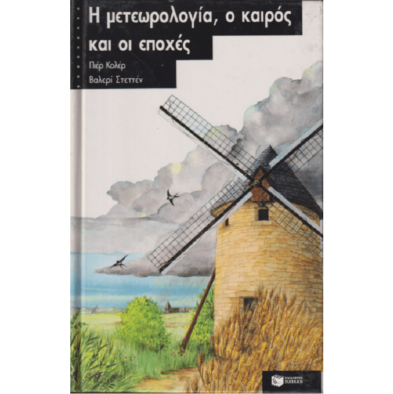 Η ΜΕΤΕΩΡΟΛΟΓΙΑ, Ο ΚΑΙΡΟΣ ΚΑΙ ΟΙ ΕΠΟΧΕΣ | Βιβλιόκοσμος