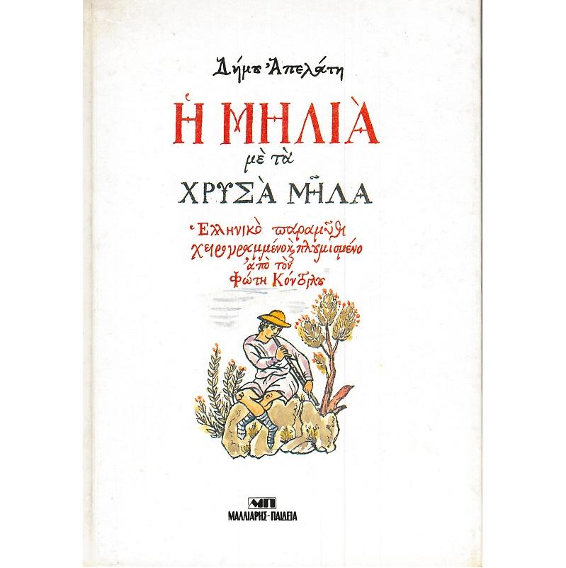 Η ΜΗΛΙΑ ΜΕ ΤΑ ΧΡΥΣΑ ΜΗΛΑ | Βιβλιόκοσμος