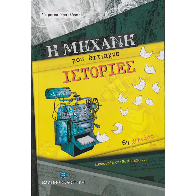 Η ΜΗΧΑΝΗ ΠΟΥ ΕΦΤΙΑΧΝΕ ΙΣΤΟΡΙΕΣ | Βιβλιόκοσμος