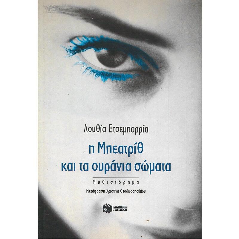 Η ΜΠΕΑΤΡΙΘ ΚΑΙ ΤΑ ΟΥΡΑΝΙΑ ΣΩΜΑΤΑ | Βιβλιόκοσμος