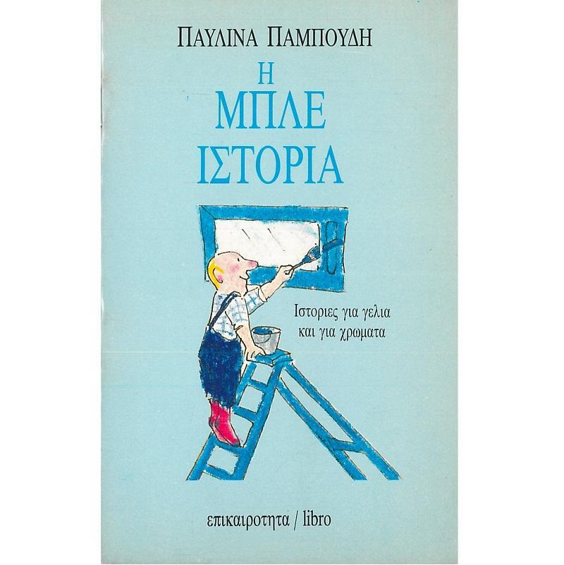 Η ΜΠΛΕ ΙΣΤΟΡΙΑ | Βιβλιόκοσμος