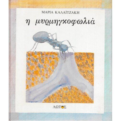 Η ΜΥΡΜΗΓΚΟΦΩΛΙΑ | Βιβλιόκοσμος