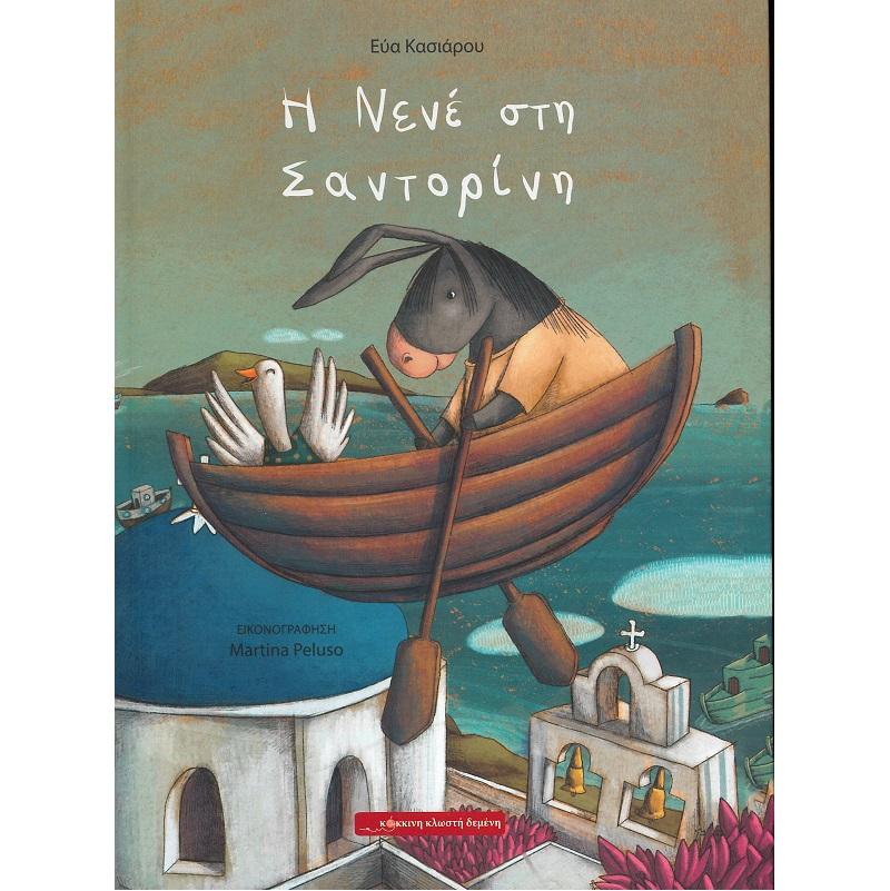 Η ΝΕΝΕ ΣΤΗ ΣΑΝΤΟΡΙΝΗ | Βιβλιόκοσμος