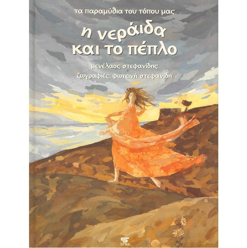 Η ΝΕΡΑΪΔΑ ΚΑΙ ΤΟ ΠΕΠΛΟ | Βιβλιόκοσμος