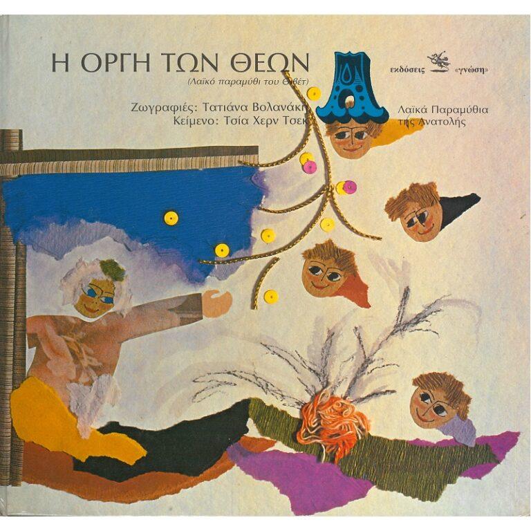 Η ΟΡΓΗ ΤΩΝ ΘΕΩΝ (ΛΑΪΚΟ ΠΑΡΑΜΥΘΙ ΤΟΥ ΘΙΒΕΤ) | Βιβλιόκοσμος