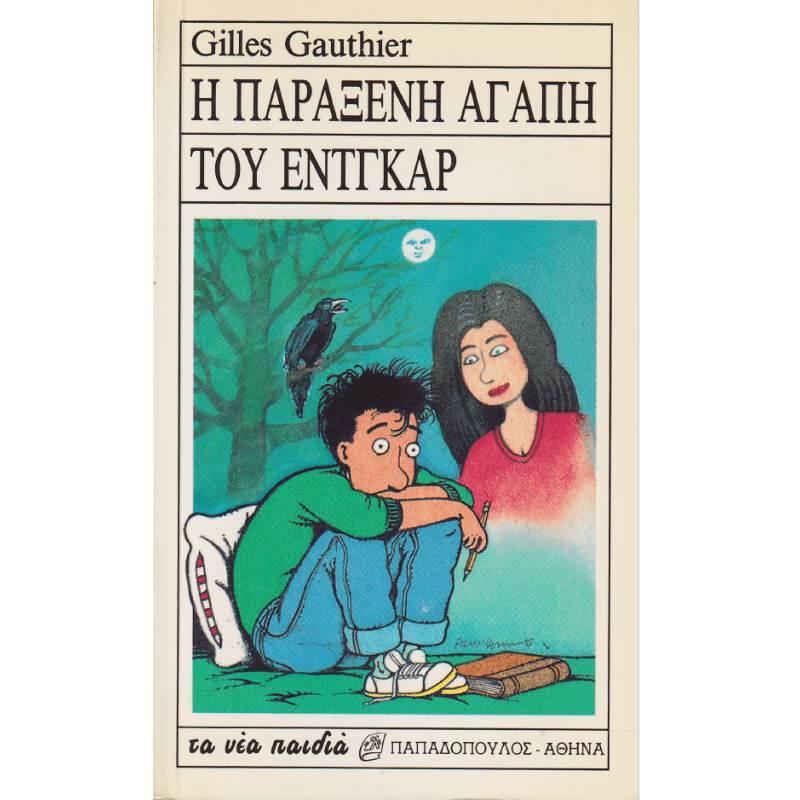 Η ΠΑΡΑΞΕΝΗ ΑΓΑΠΗ ΤΟΥ ΕΝΤΓΚΑΡ | Βιβλιόκοσμος