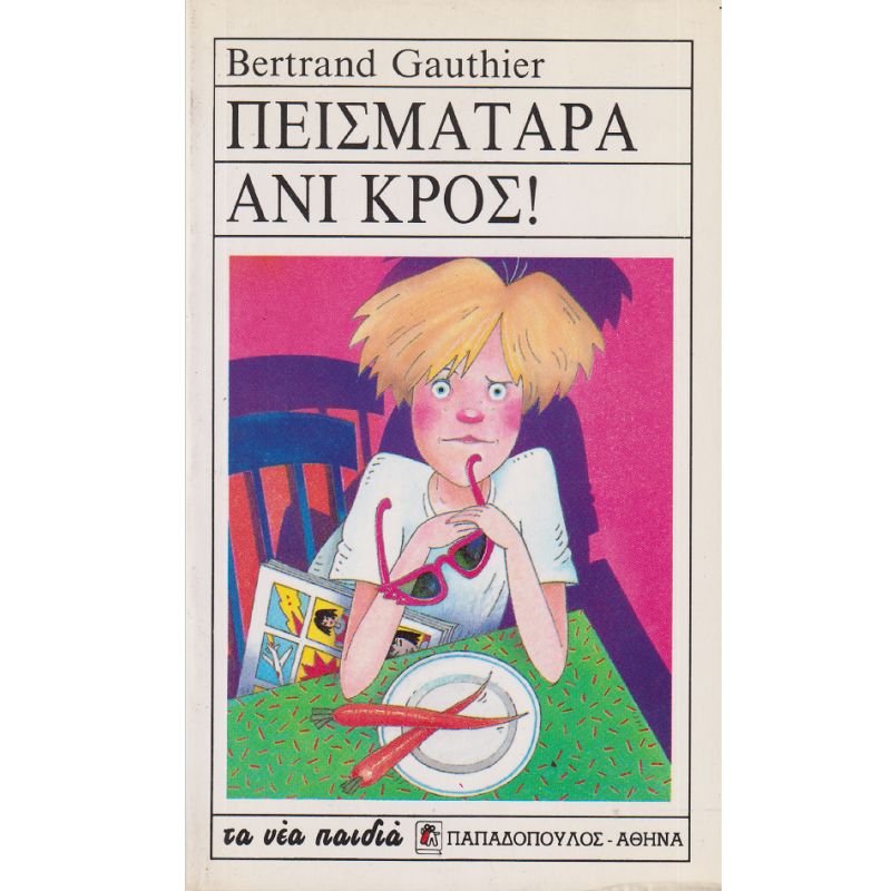 ΠΕΙΣΜΑΤΑΡΑ ΑΝΙ ΚΡΟΣ | Βιβλιόκοσμος