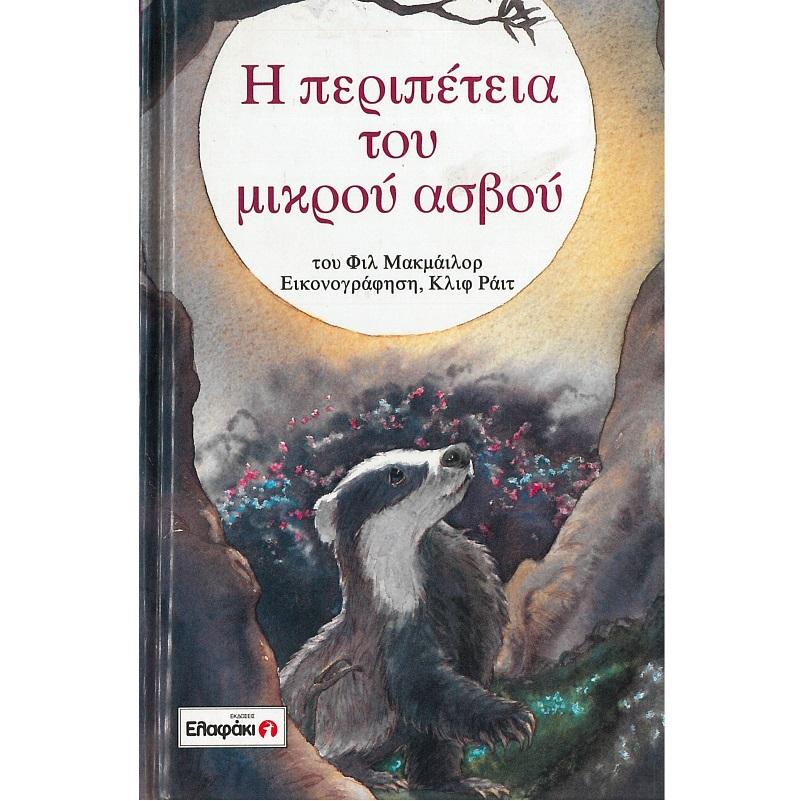 Η ΠΕΡΙΠΕΤΕΙΑ ΤΟΥ ΜΙΚΡΟΥ ΑΣΒΟΥ | Βιβλιόκοσμος