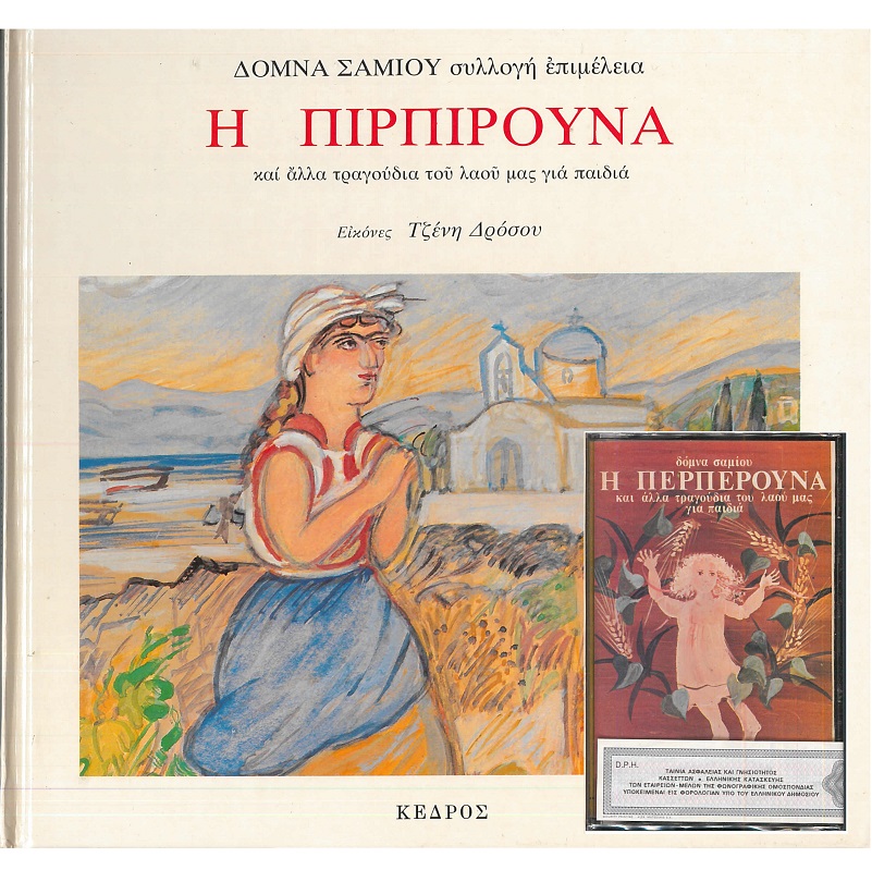 Η ΠΙΡΠΙΡΟΥΝΑ ΚΑΙ ΑΛΛΑ ΤΡΑΓΟΥΔΙΑ ΤΟΥ ΛΑΟΥ ΜΑΣ ΓΙΑ ΠΑΙΔΙΑ | Βιβλιόκοσμος
