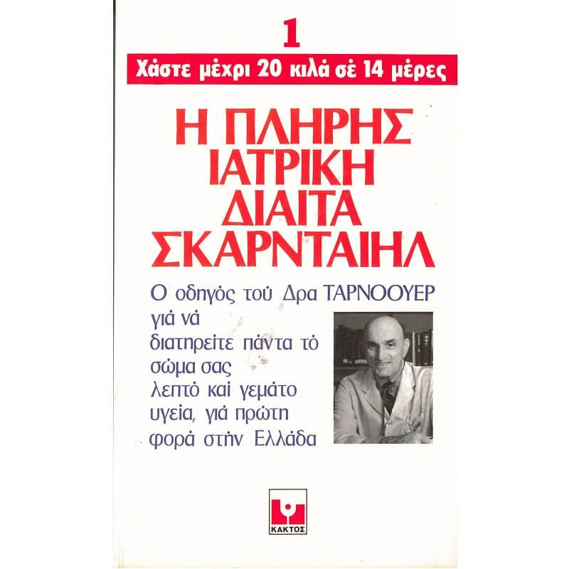 Η ΠΛΗΡΗΣ ΙΑΤΡΙΚΗ ΔΙΑΙΤΑ ΣΚΑΡΝΤΑΙΗΛ | Βιβλιόκοσμος