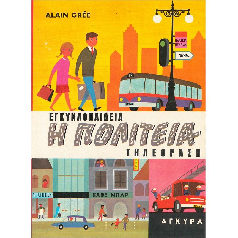 Η ΠΟΛΙΤΕΙΑ | Βιβλιόκοσμος