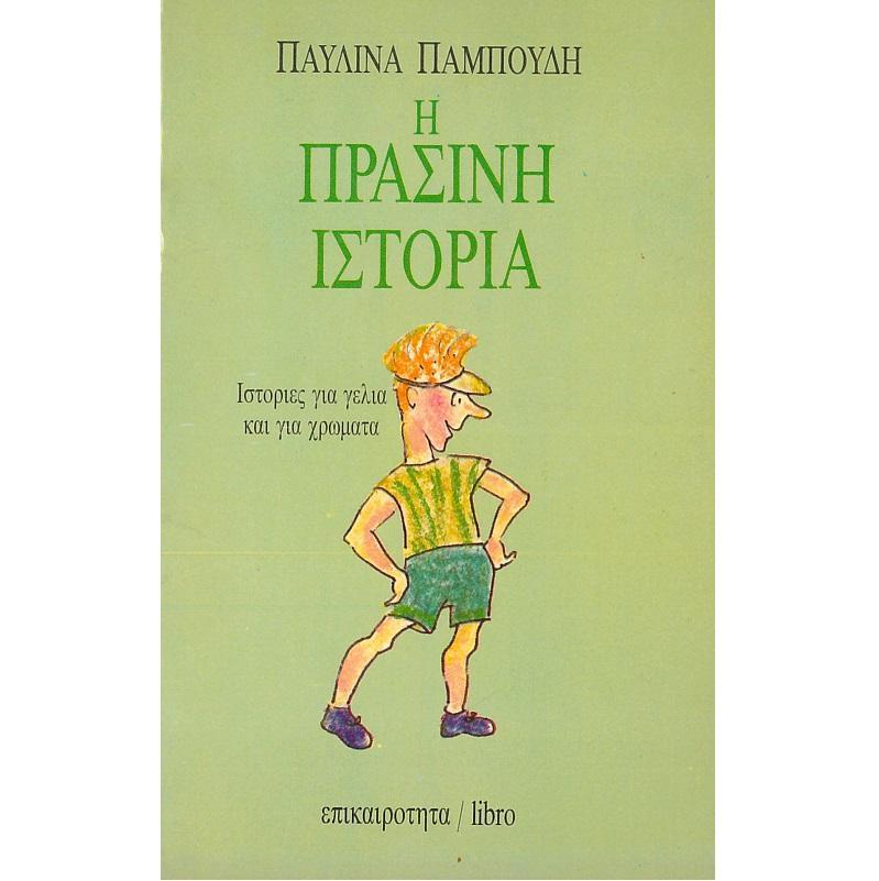 Η ΠΡΑΣΙΝΗ ΙΣΤΟΡΙΑ | Βιβλιόκοσμος