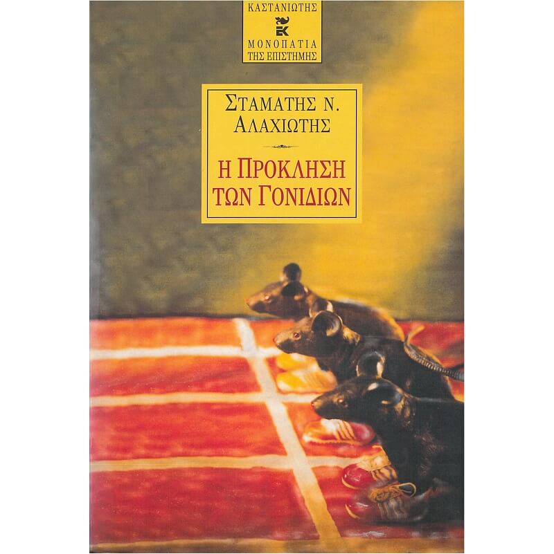 Η ΠΡΟΚΛΗΣΗ ΤΩΝ ΓΟΝΙΔΙΩΝ | Βιβλιόκοσμος