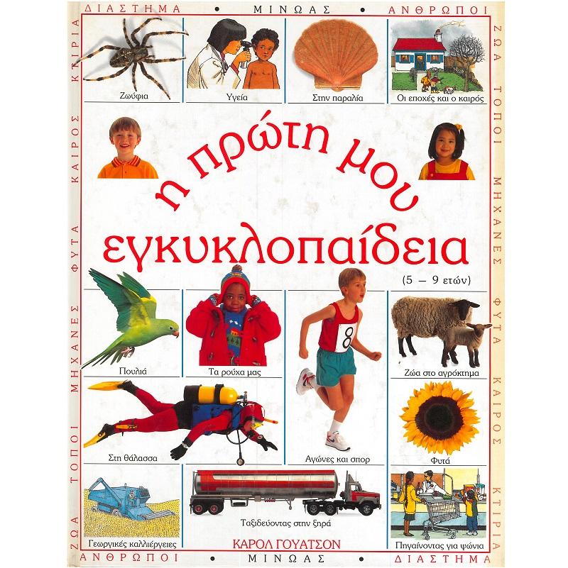 Η ΠΡΩΤΗ ΜΟΥ ΕΓΚΥΚΛΟΠΑΙΔΕΙΑ (5-9 ΕΤΩΝ) | Βιβλιόκοσμος