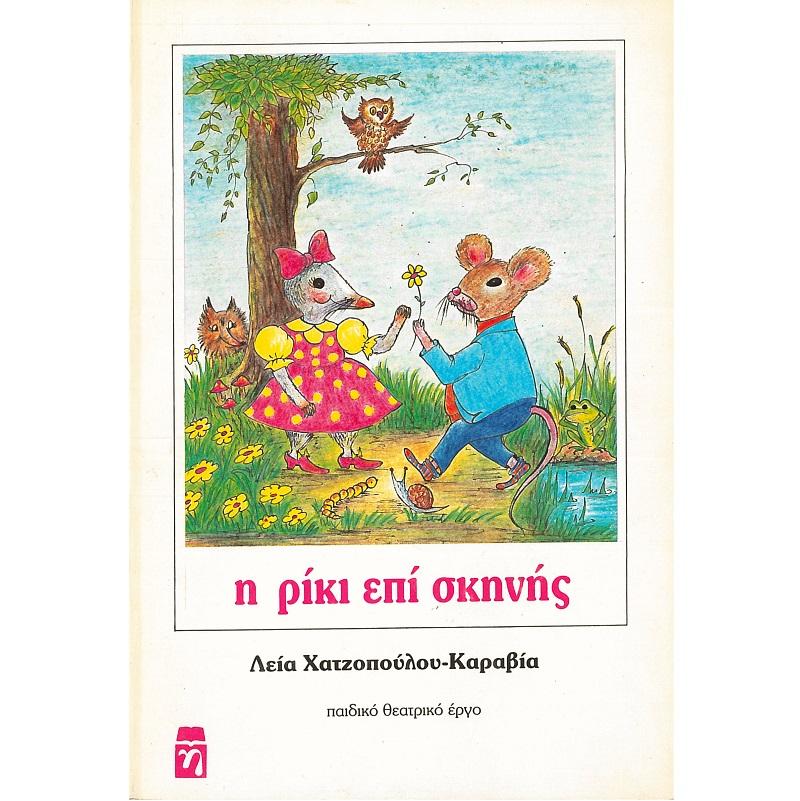 Η ΡΙΚΙ ΕΠΙ ΣΚΗΝΗΣ | Βιβλιόκοσμος