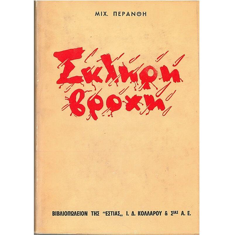Η ΣΚΛΗΡΗ ΒΡΟΧΗ (ΤΟ ΧΡΟΝΙΚΟ ΤΟΥ ΠΟΛΕΜΟΥ) | Βιβλιόκοσμος