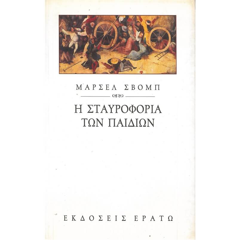 Η ΣΤΑΥΡΟΦΟΡΙΑ ΤΩΝ ΠΑΙΔΙΩΝ | Βιβλιόκοσμος