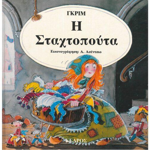 Η ΣΤΑΧΤΟΠΟΥΤΑ | Βιβλιόκοσμος
