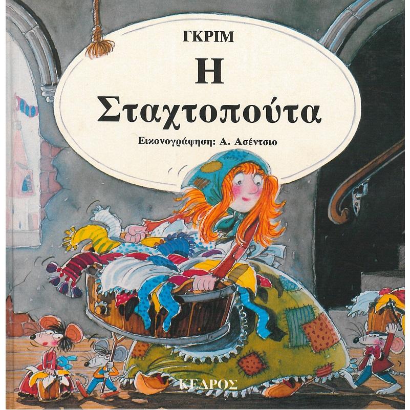 Η ΣΤΑΧΤΟΠΟΥΤΑ | Βιβλιόκοσμος
