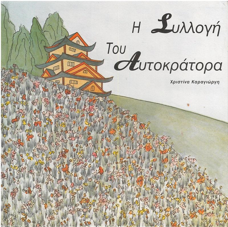 Η ΣΥΛΛΟΓΗ ΤΟΥ ΑΥΤΟΚΡΑΤΟΡΑ | Βιβλιόκοσμος