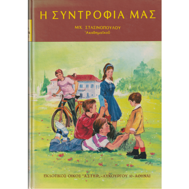 Η ΣΥΝΤΡΟΦΙΑ ΜΑΣ | Βιβλιόκοσμος